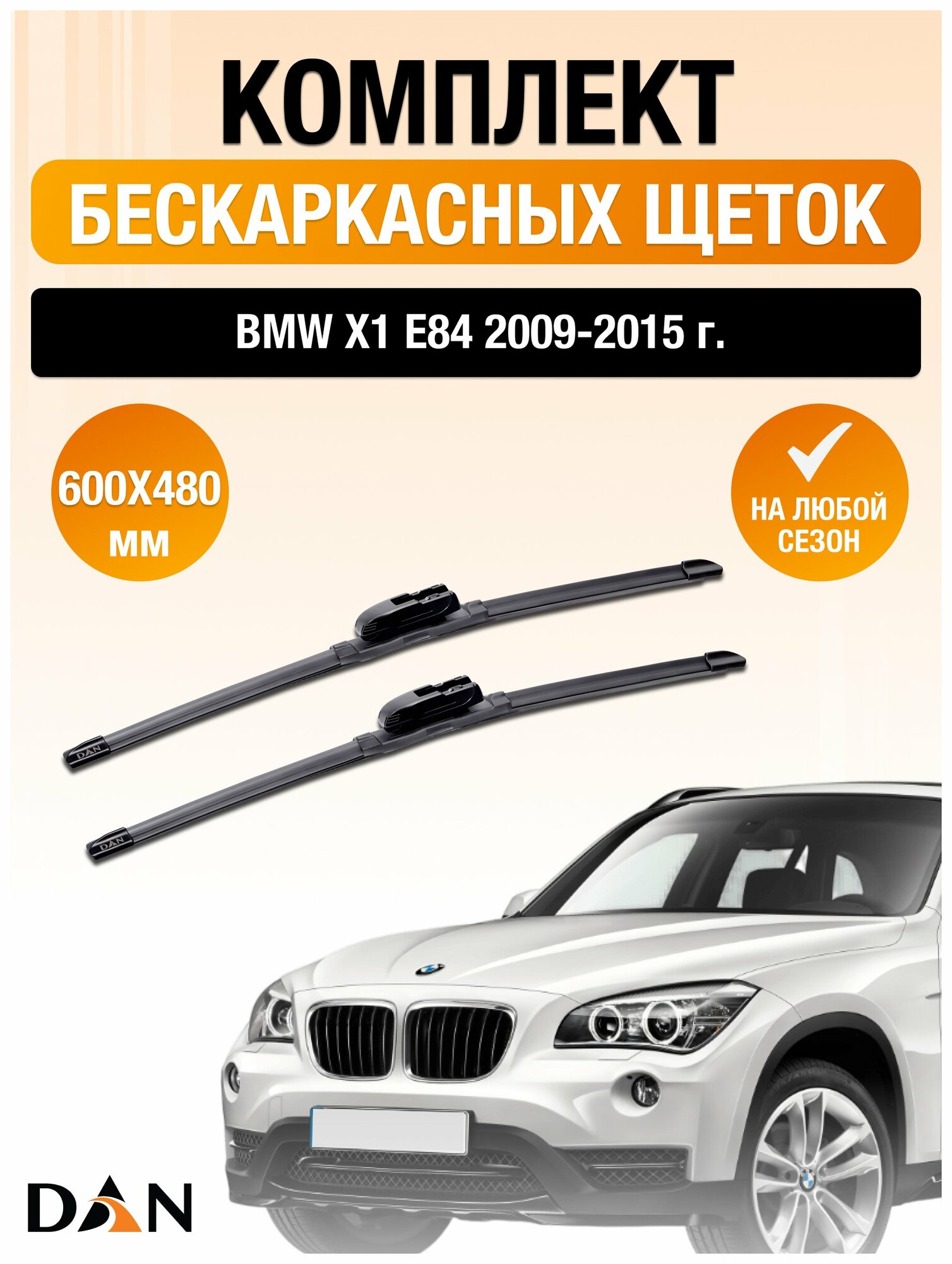 Дворники бескаркасные для BMW X1 E84 2009-2015 Комплект щеток стеклоочистителя 600x480 БМВ Х1