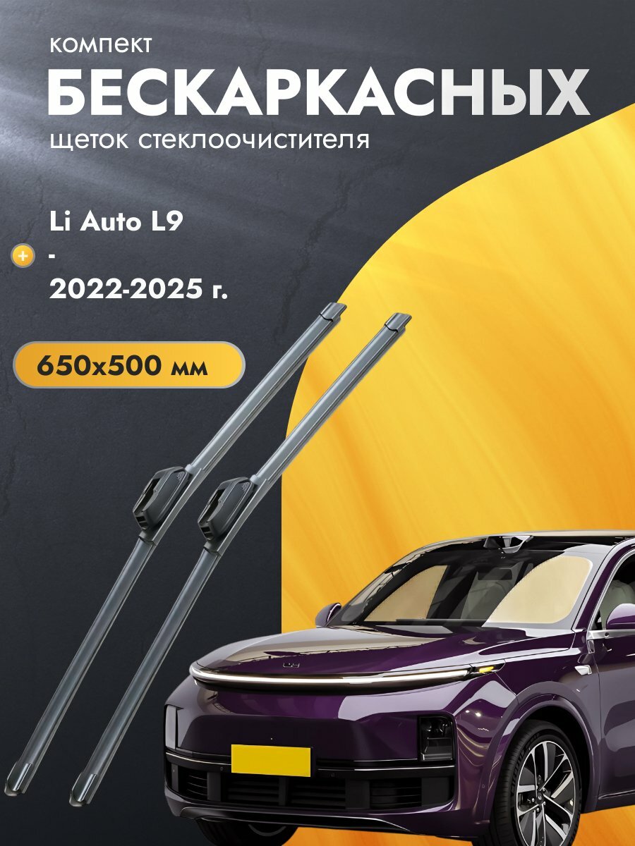 Дворники бескаркасные для Li Auto L9 / 2022-2025 / Комплект щеток стеклоочистителя 650 500 мм Lixiang / Ли Л9 Лисян