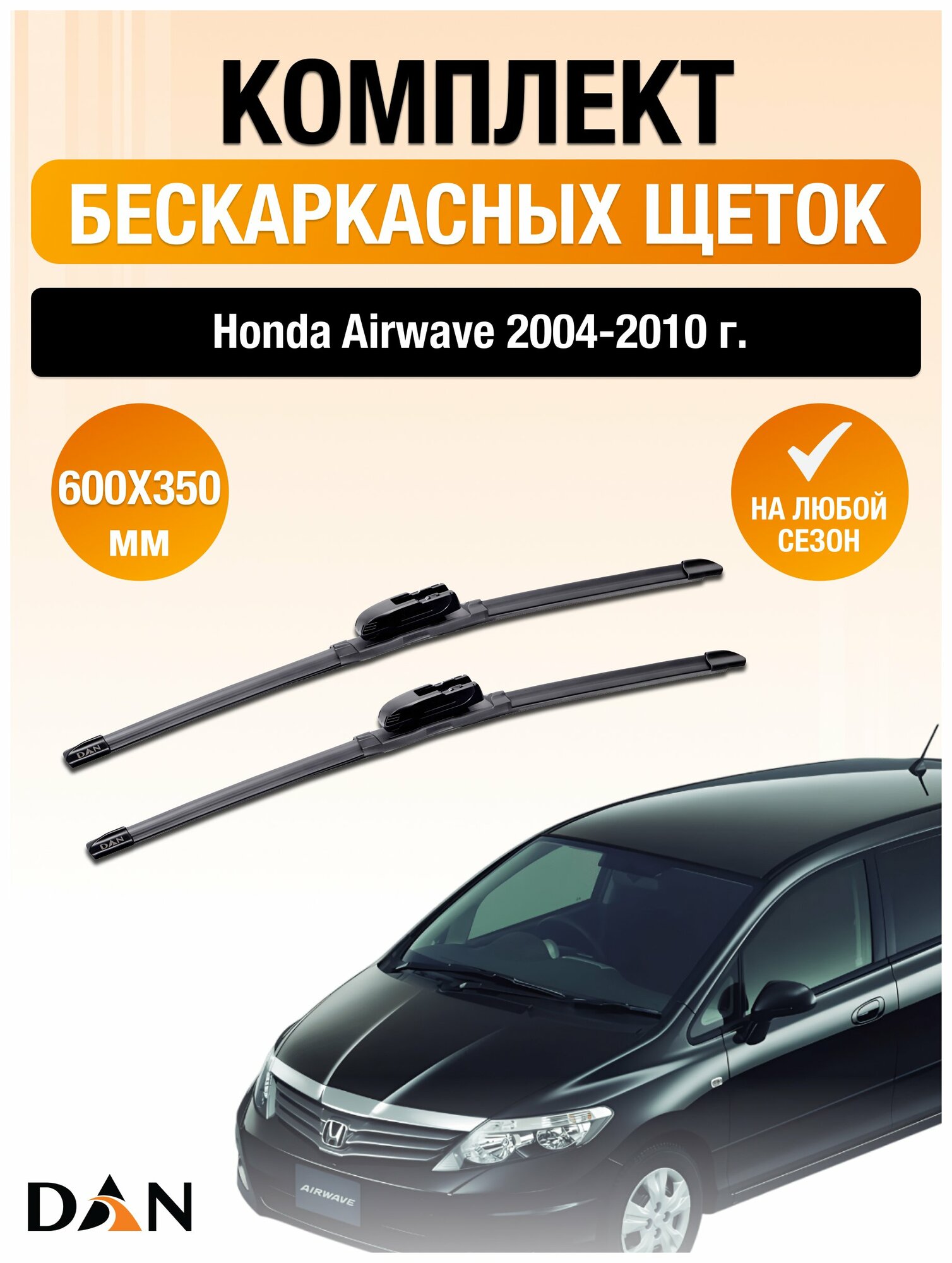 Дворники бескаркасные для Honda Airwave 2004-2010 Комплект щеток стеклоочистителя 600x350 Хонда Эйрвэйв