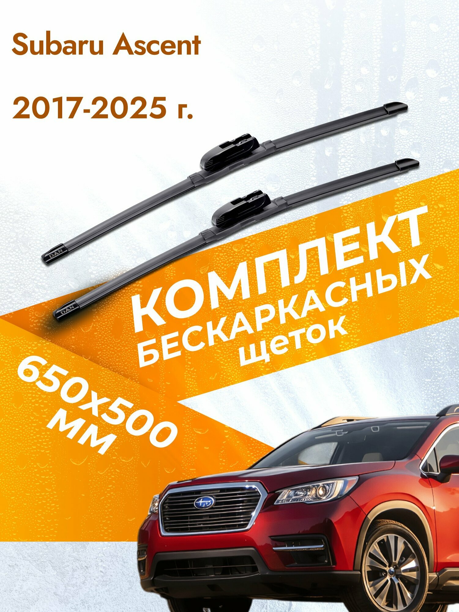 Дворники бескаркасные для Subaru Ascent / 2017-2025 / Комплект щеток стеклоочистителя 650 500 мм Субару Аскент
