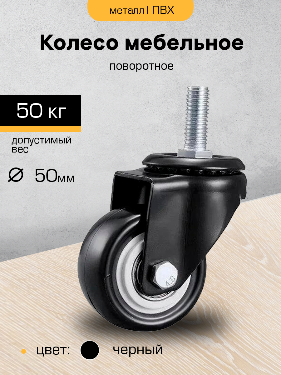 Колесо мебельное поворотное 50мм с болтом М10, комплект 2 шт, SANBERG