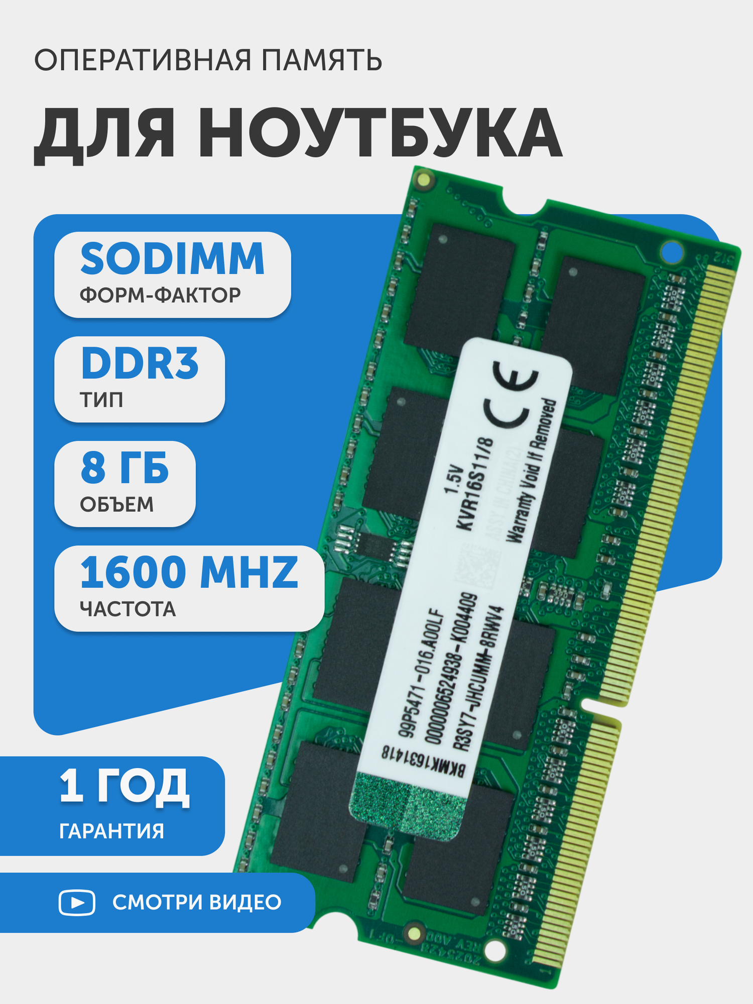 Модуль памяти Kingston SODIMM DDR3, 8ГБ, 1600МГц, 1.5В, 204-pin, PC3-12800, CL11 11-11-11-28