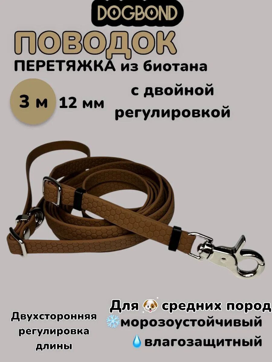 Dogbond Поводок-перетяжка для собак из биотана 3 метра 12 мм