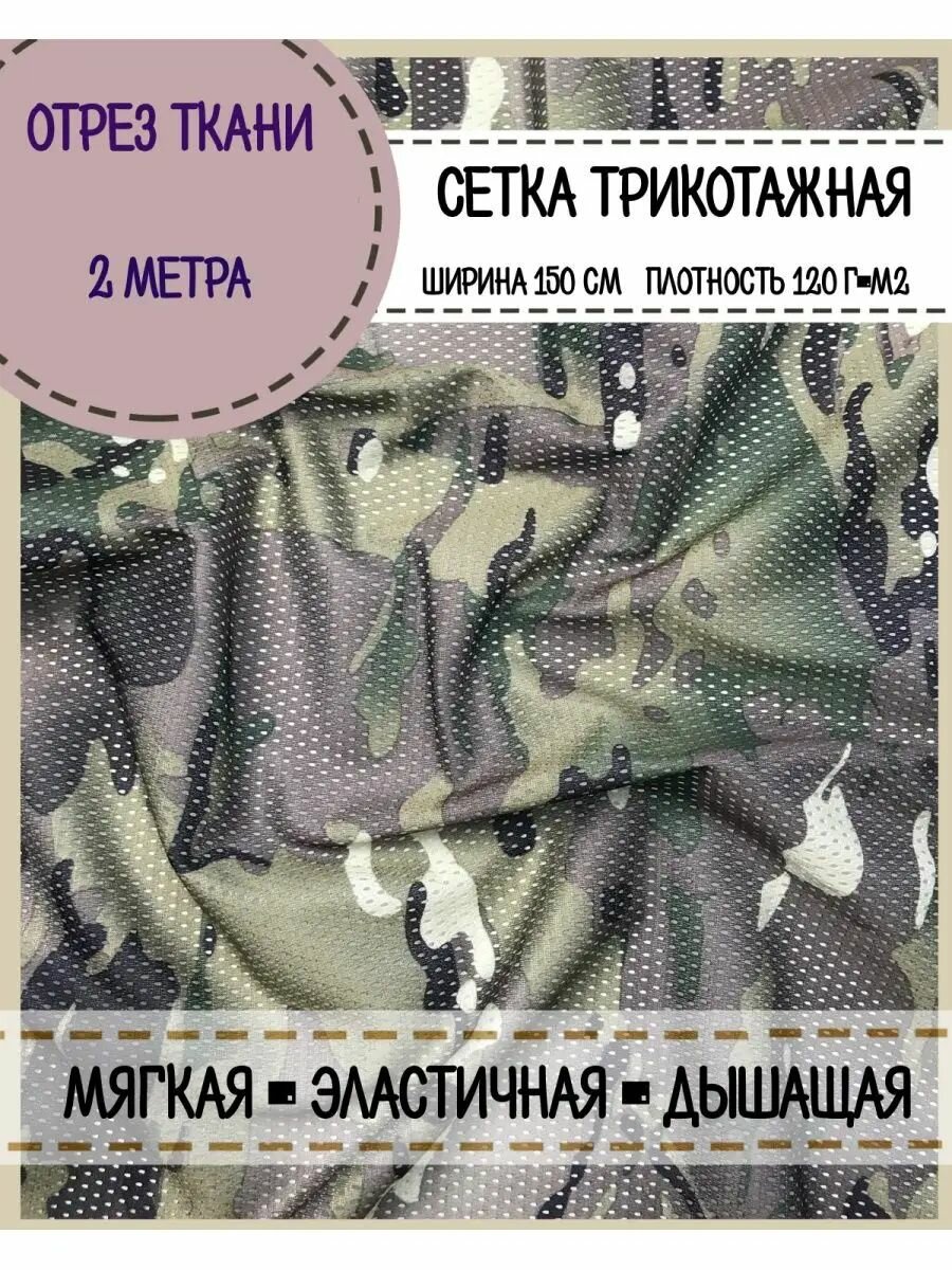 Камуфлированная сетчатая ткань КМФ "Мультикам"/ сетка трикотажная, ш-150 см, отрез 2 метра