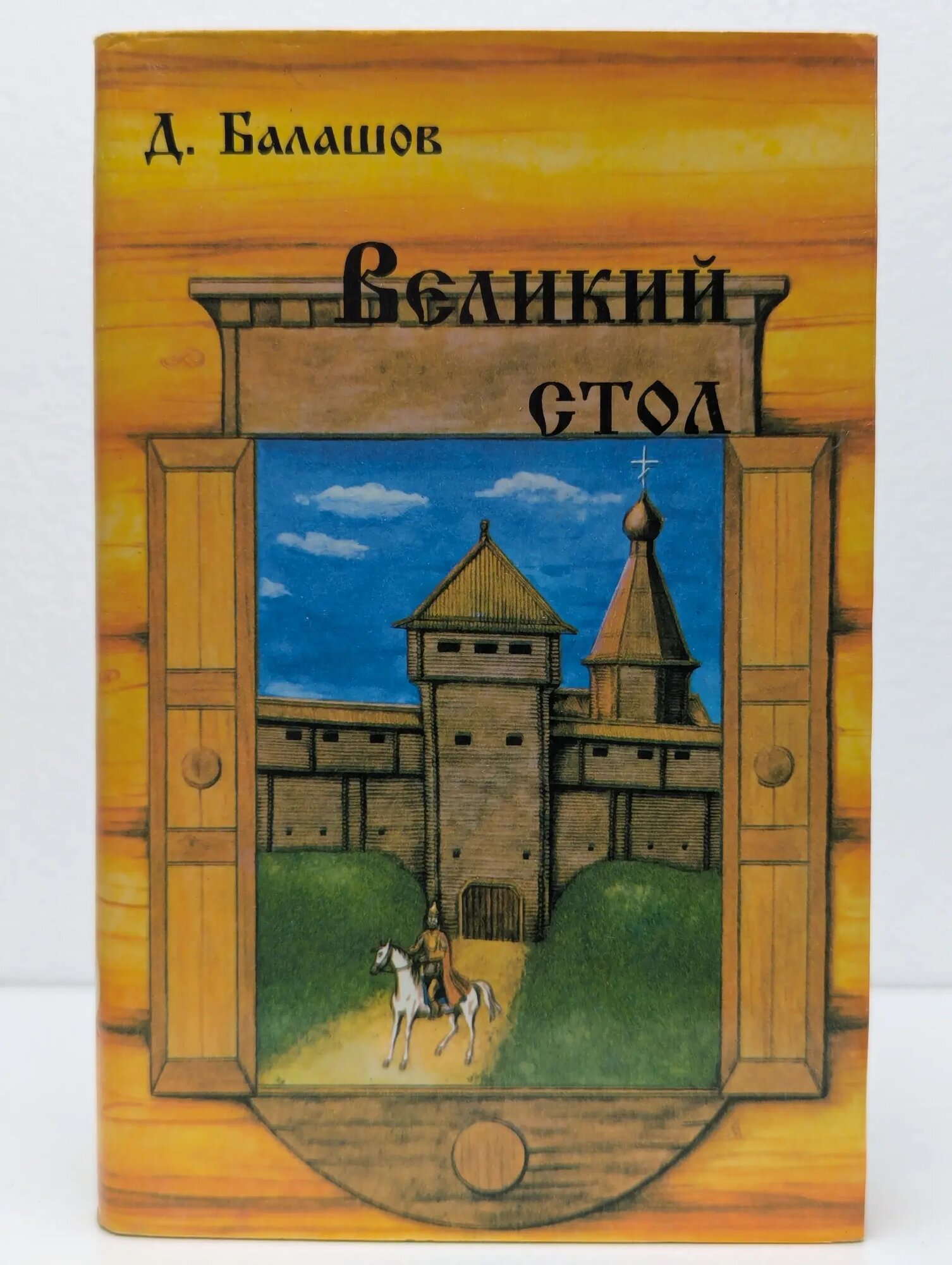 Великий стол Балашов Дмитрий Михайлович 1994