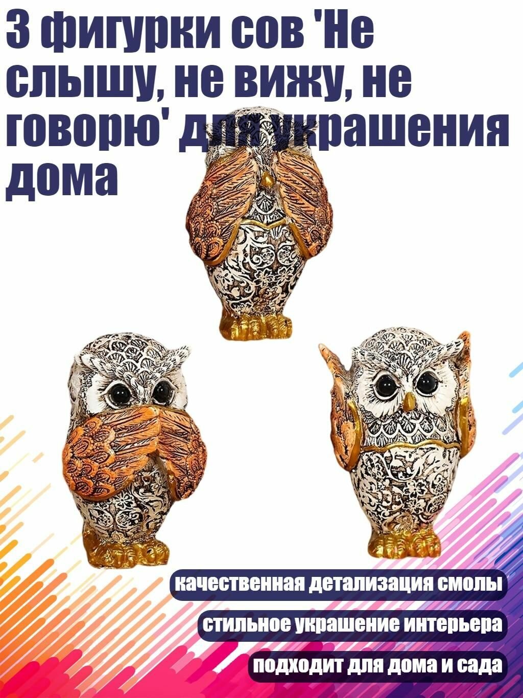 3 фигурки сов 'Не слышу, не вижу, не говорю' для украшения дома, Оранжевый