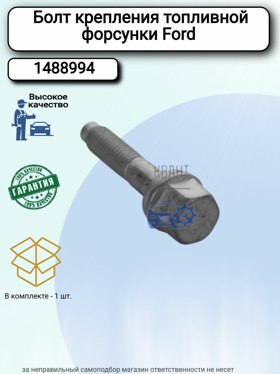 Болт крепления топливной форсунки Ford 1488994