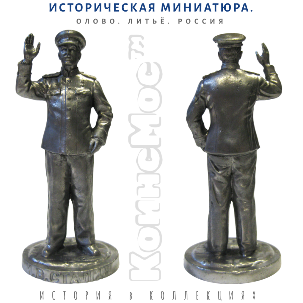 Сталин И. В. / оловянный солдатик 75 мм