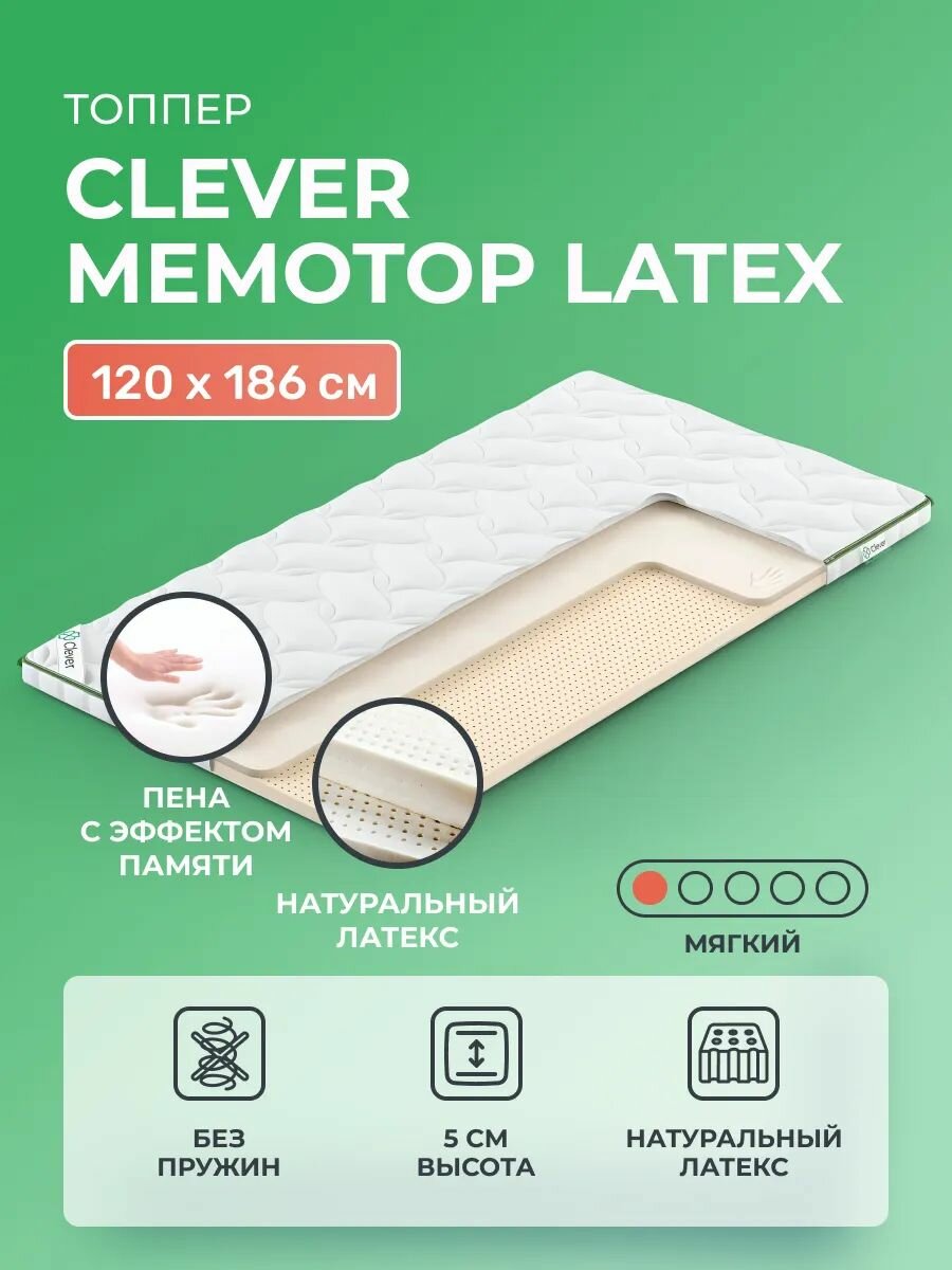 Матрас-топпер 120х186 Clever MemoTop Latex, с эффектом памяти и натуральным латексом, беспружинный, мягкий, memory foam, полутораспальный, для матрасов и диванов 186х120