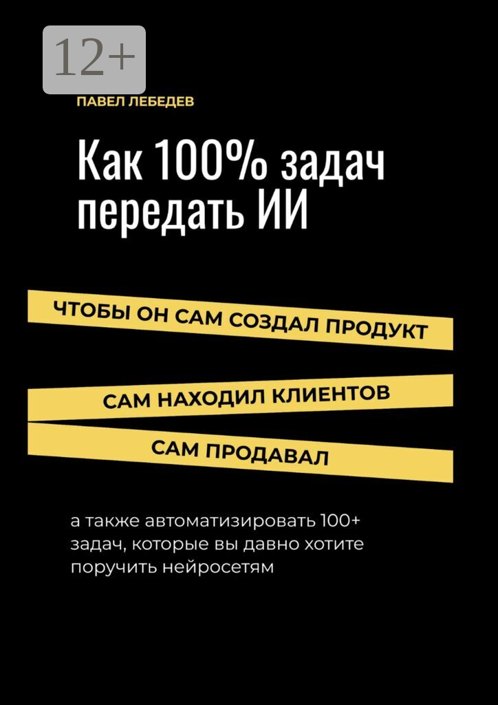 Как 100% задач передать ИИ: чтобы он сам создал продукт, сам находил клиентов и сам продавал