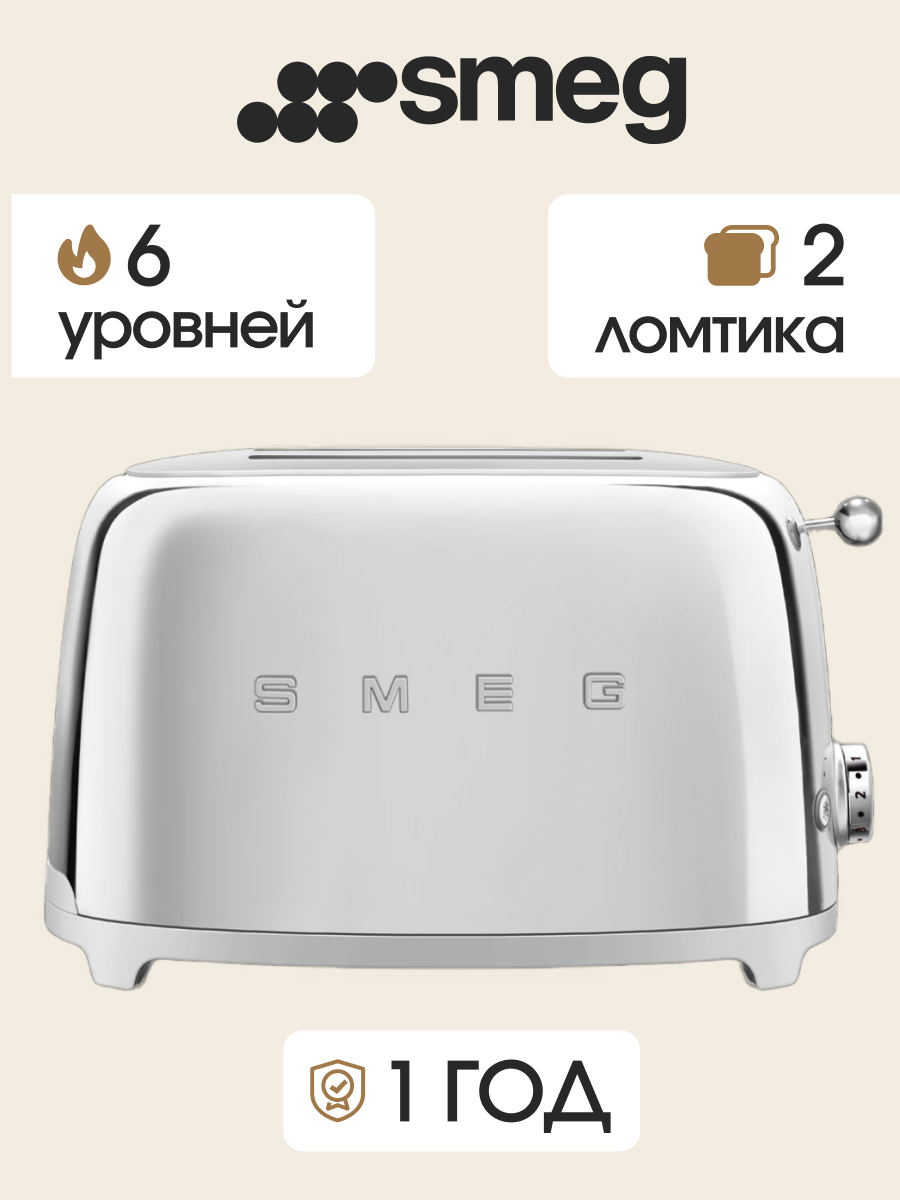 Тостер для хлеба на 2 ломтика, SMEG TSF01SSEU, мощность 950 Вт, хром