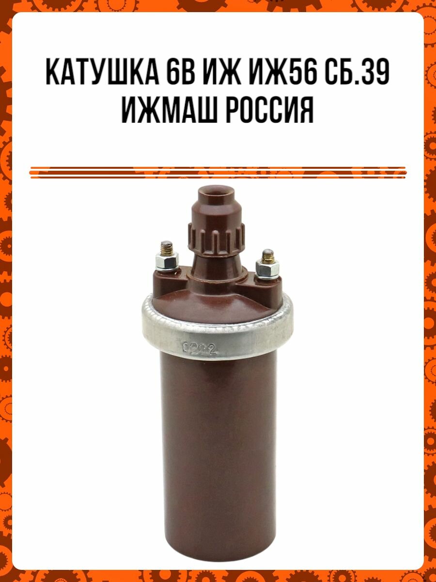 Катушка 6В Иж Иж56 Сб.39 ИжМаш Россия