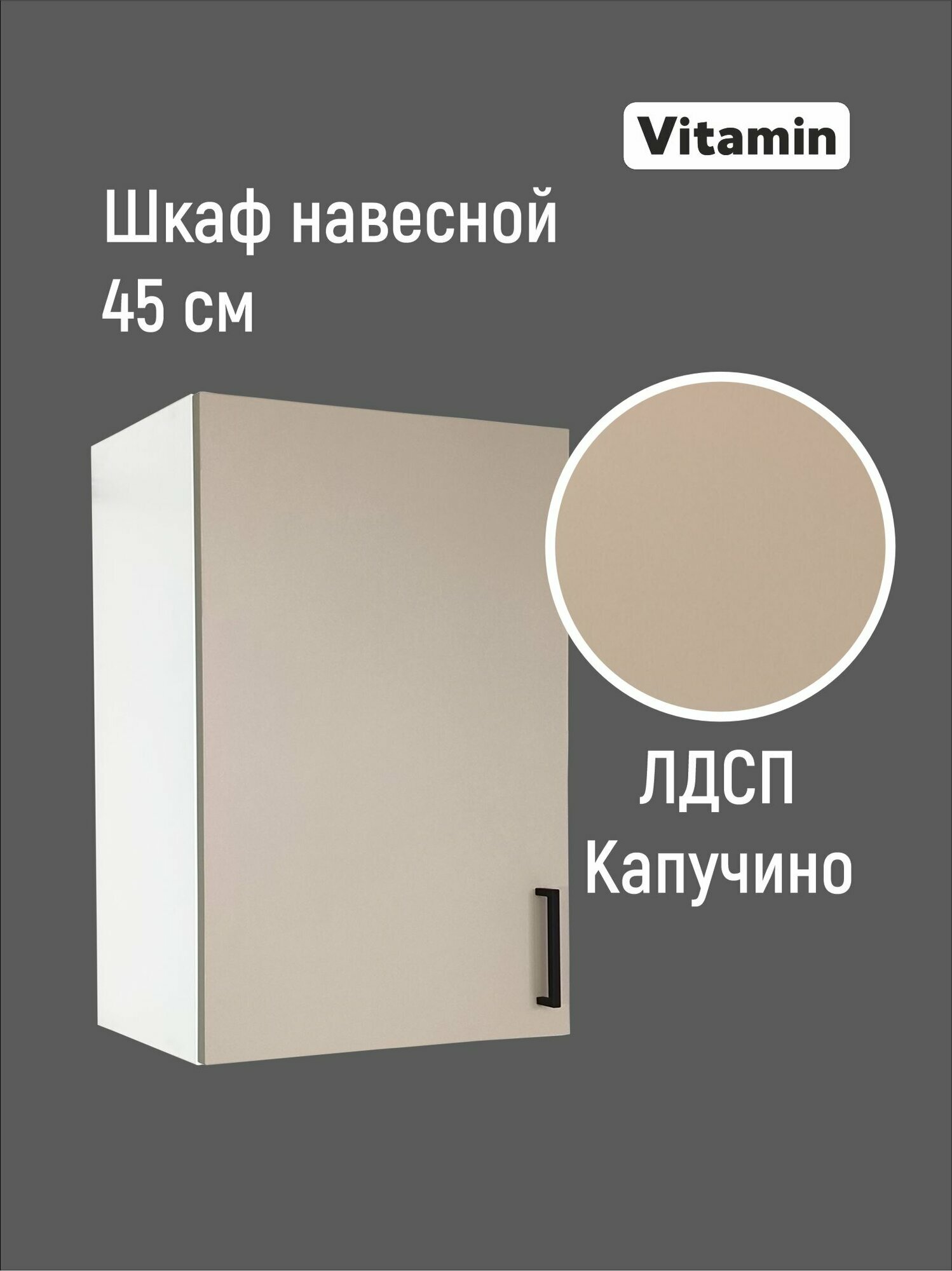 Кухонный гарнитур VITAMIN модульный шкаф навесной с полками, ЛДСП, цвет "Капучино" ширина 45 см.