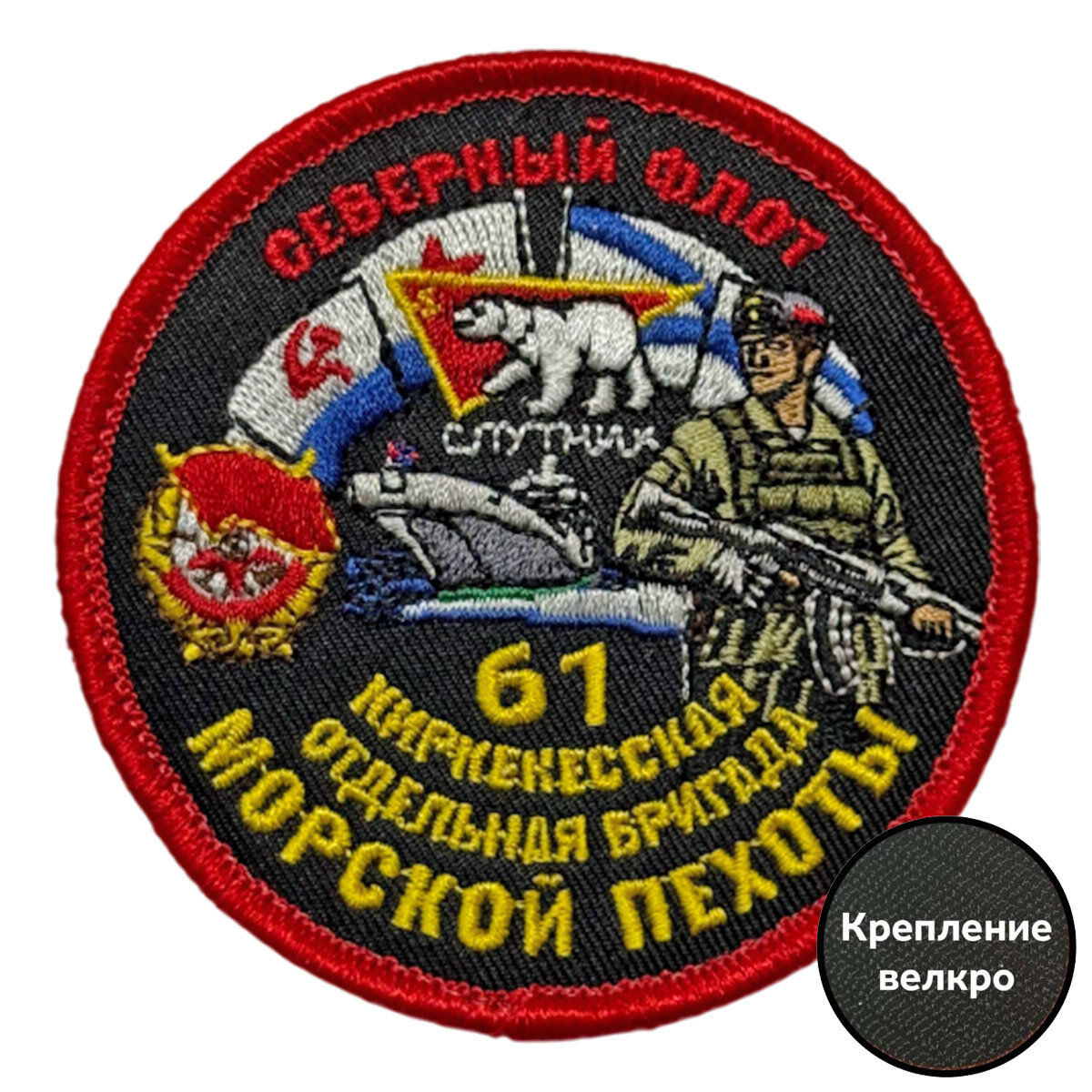 Шеврон "61 Киркенесская отдельная бригада Морской пехоты" Северный флот (размер: 8х8 см, крепление: велкро)