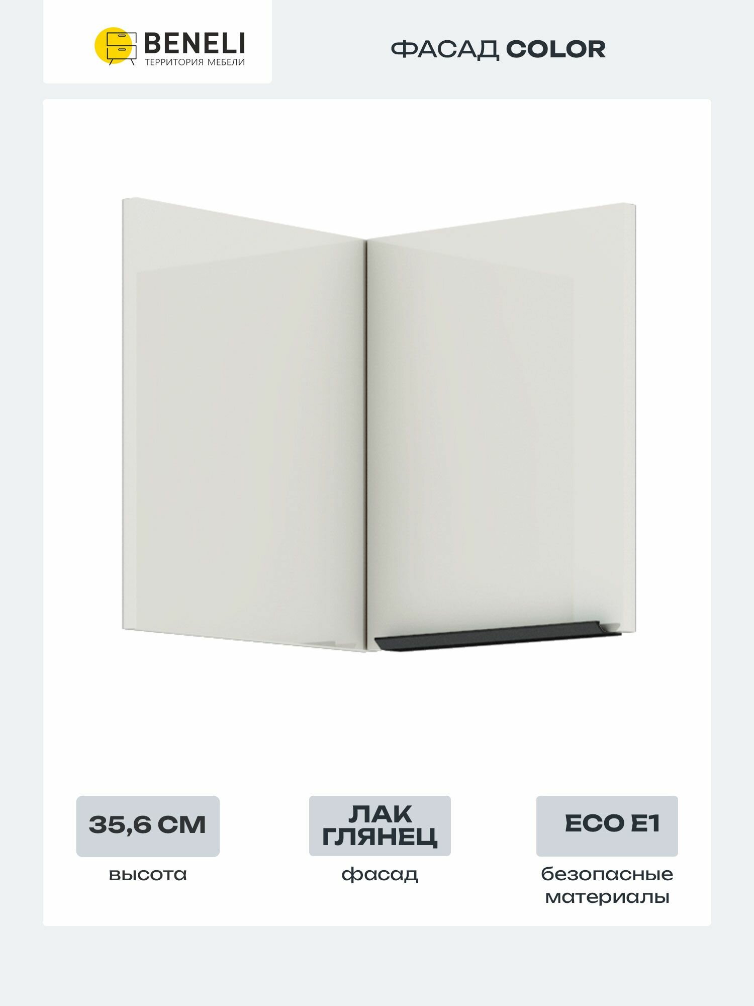 Фасады Beneli Color, ЛДСП, комплект из 2 шт, бежевые, глянцевые