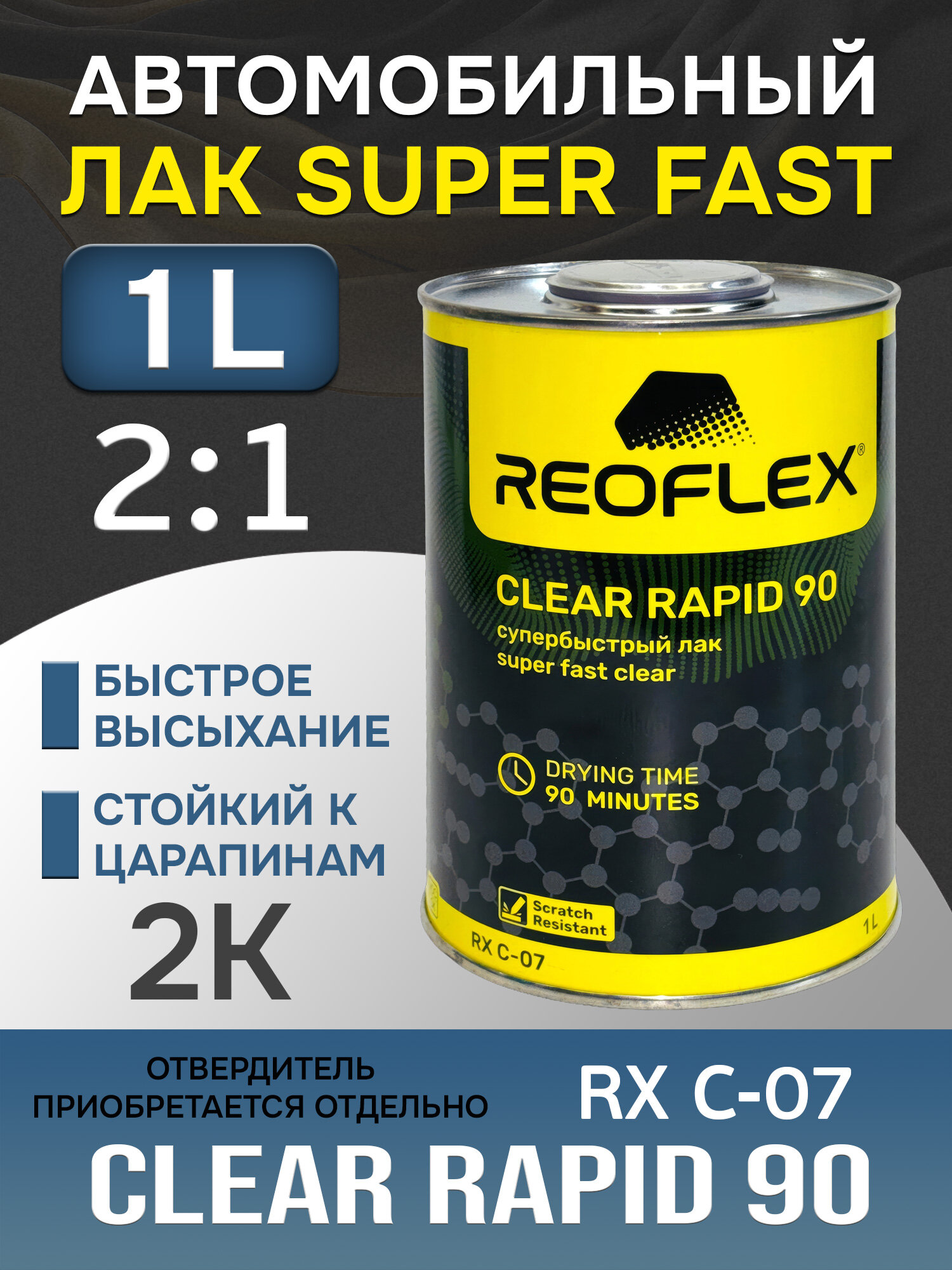 Лак автомобильный Reoflex Clear Rapid 90 (1л) 2:1 супербыстрый стойкий к царапинам (без отвердителя)
