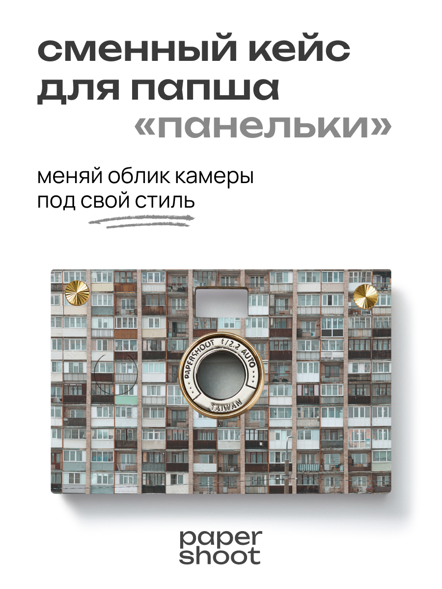 Кейс Панельки для камеры PaperShoot