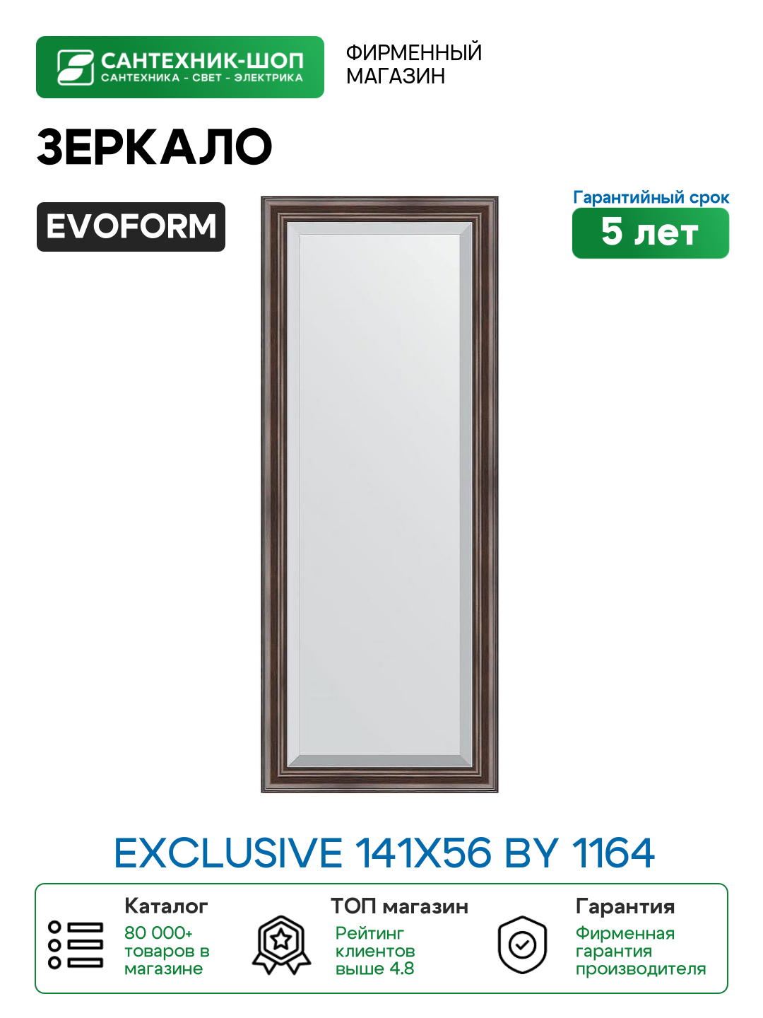 Зеркало Evoform Exclusive 141х56 BY 1164 с фацетом в багетной раме - Палисандр 62 мм стекло