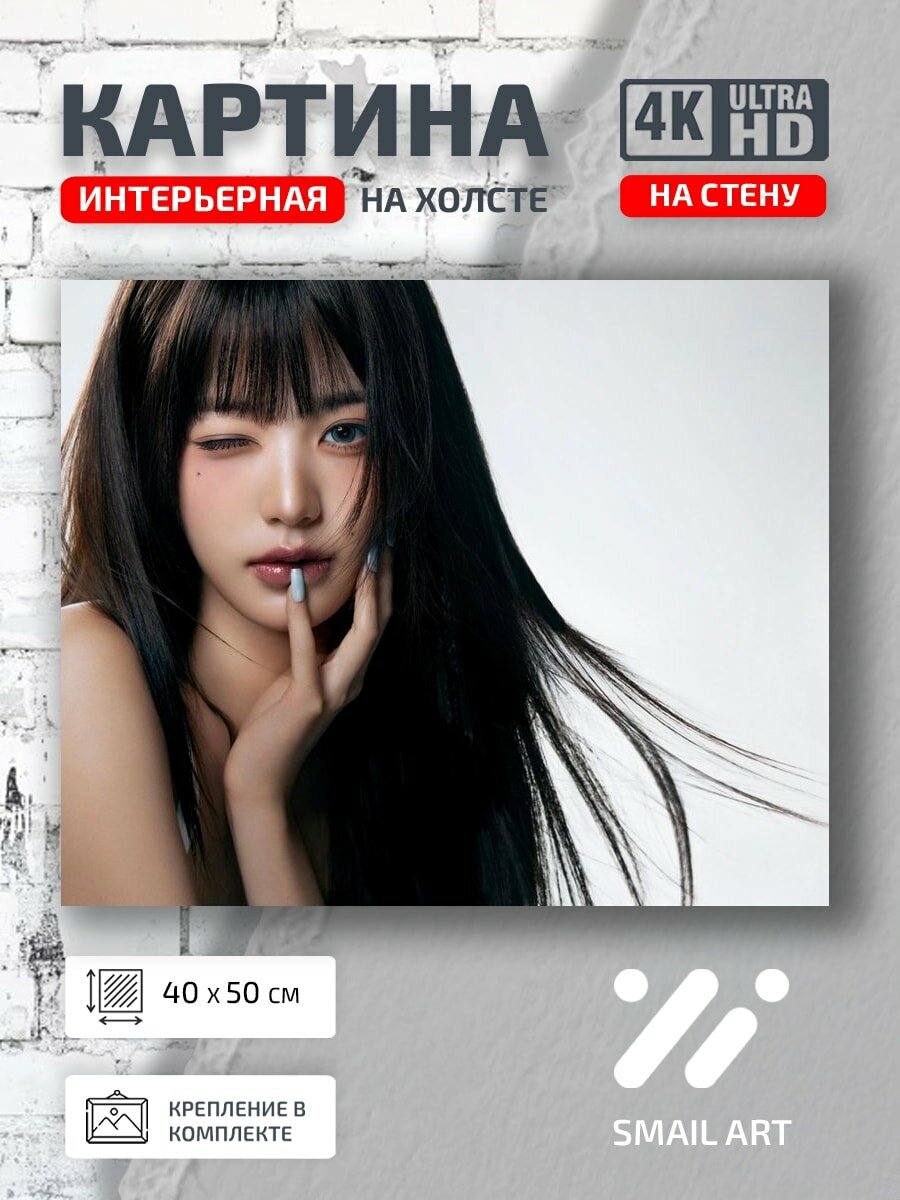 Картина на холсте интерьерная 40 на 50 на стену Jang Wonyoung для студии атмосфера