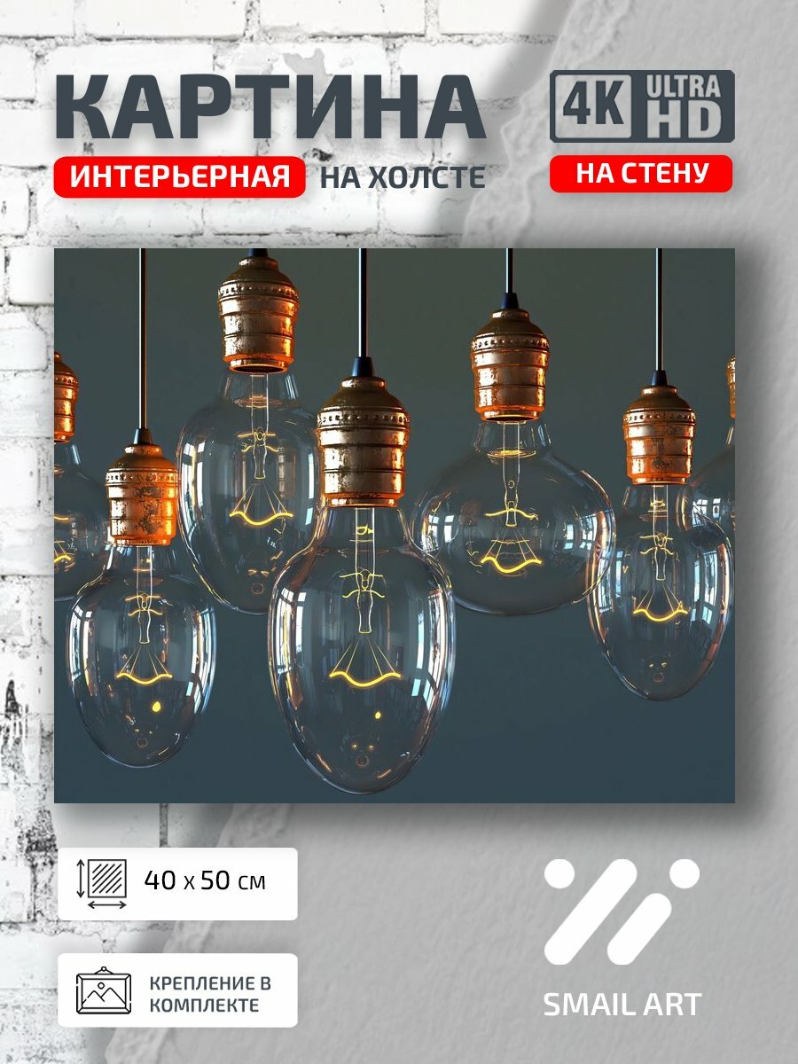 Картина на холсте интерьерная 40 на 50 на стену Накаливания Mood для кабинета атмосфера