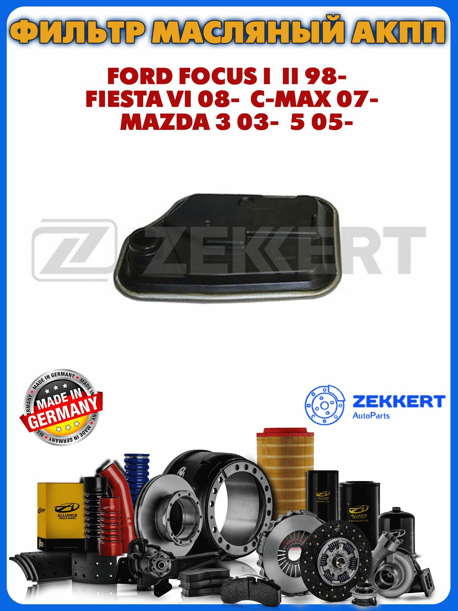 Фильтр масляный АКПП без прокладки Ford Focus I II 98- Fiesta VI 08- C-Max 07- Mazda 3 03- 5 05-