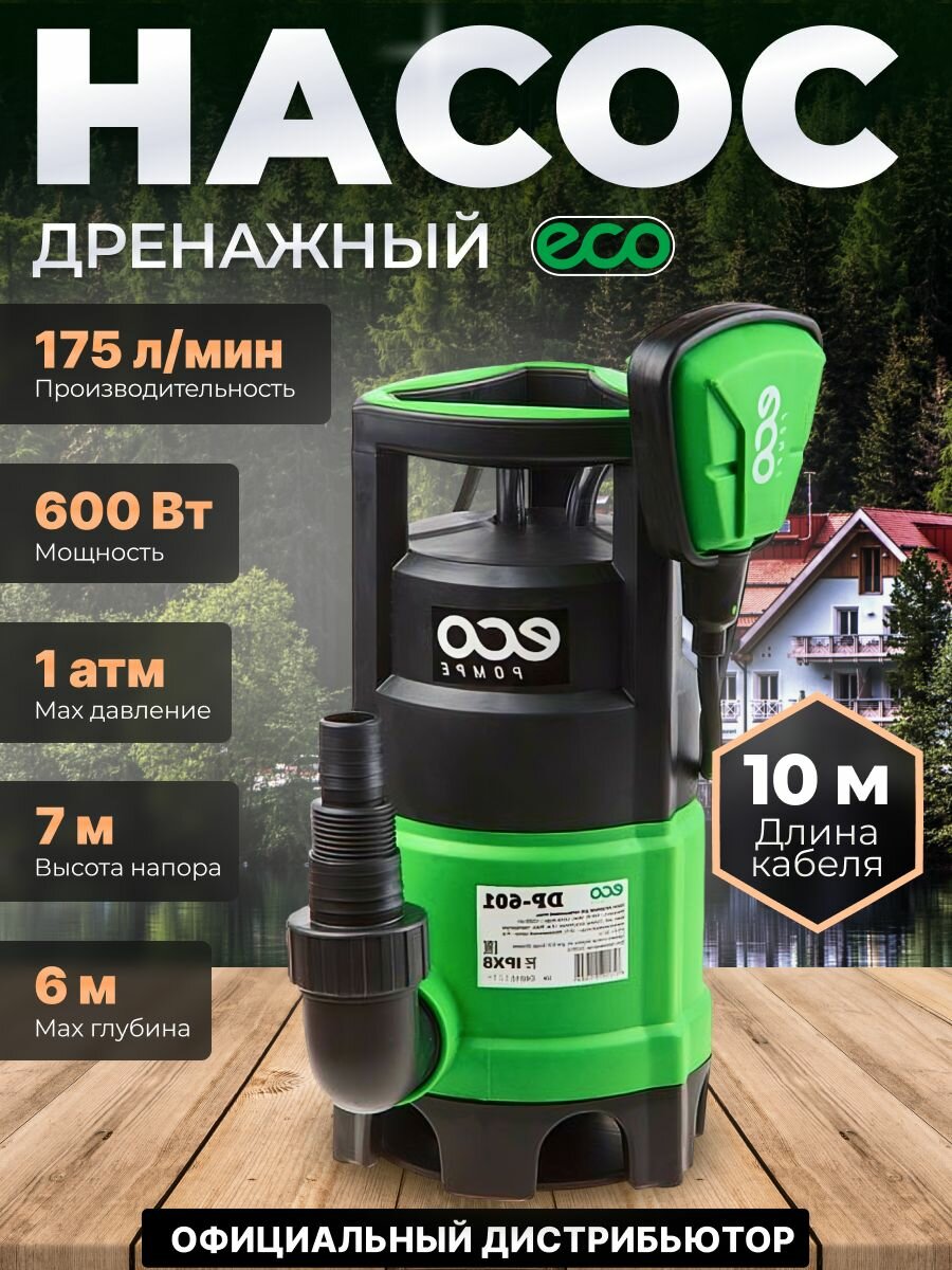 Насос для грязной воды ECO DP-601, 600 Вт