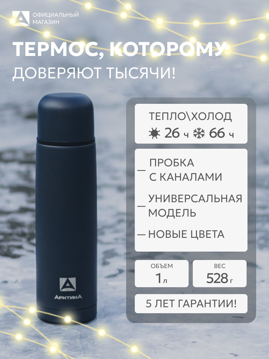 Термос для чая и кофе 1 л Арктика 101 металлический с кружкой, синий