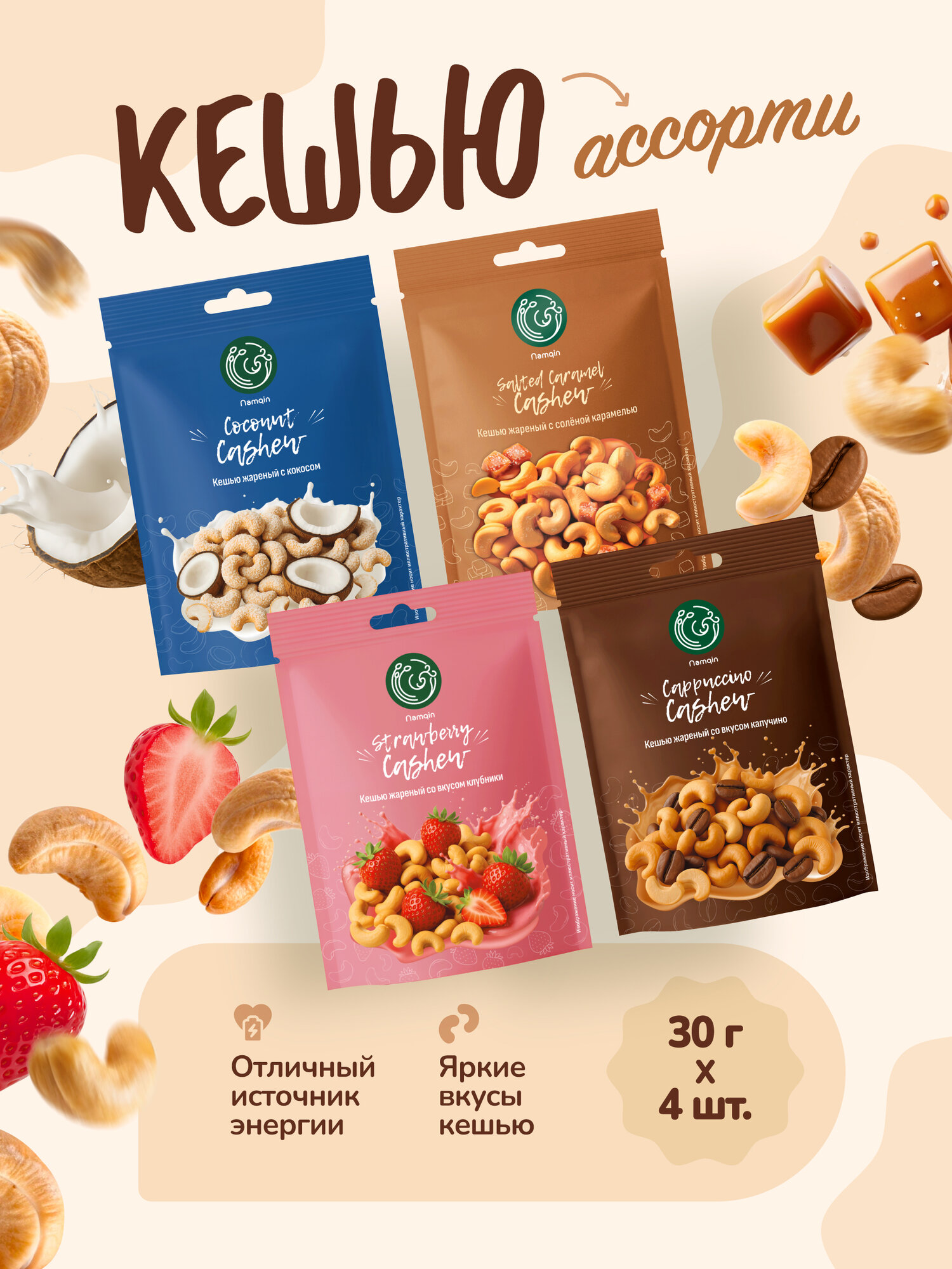 Кешью жареный ассорти 4 шт. x 30 гр. (с соленой карамелью, с кокосом, со вкусом капучино, клубники)