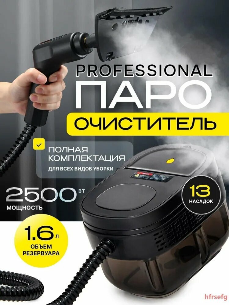Пароочиститель для уборки дома, парогенератор, 1.6 литров, черный матовый 2500 Вт, насадки - 13 шт
