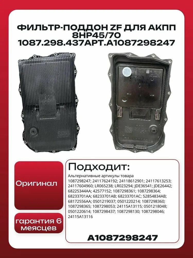 Поддон КПП, арт. A1087298247, 1 шт.