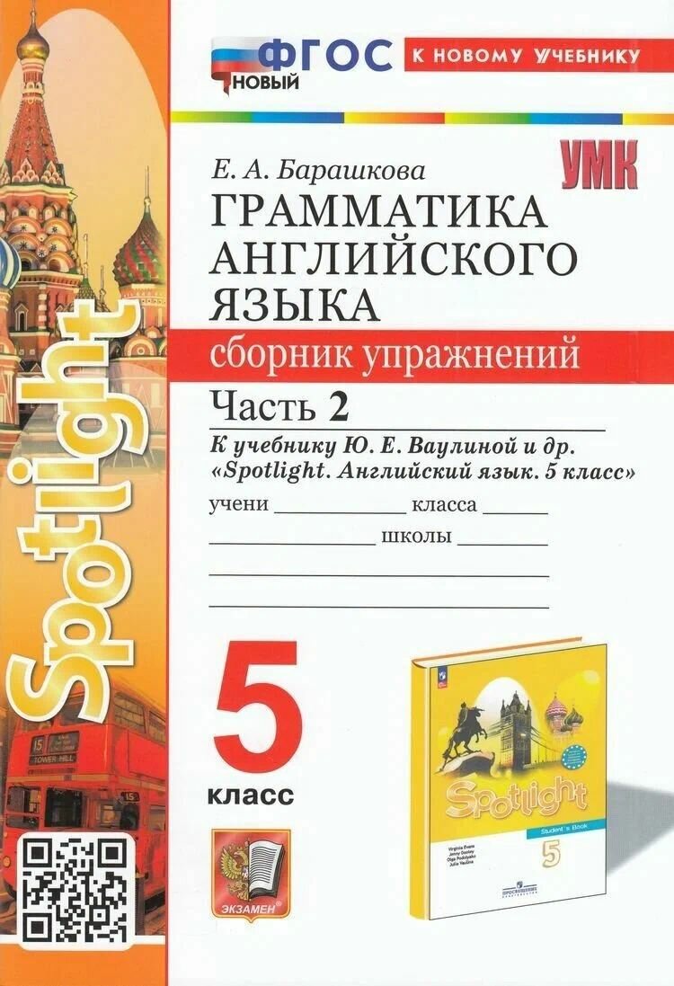 Барашкова Е. А. Английский язык/Ваулина (ФП) 5 кл. Часть 2 Сборник упражнений "Экзамен"