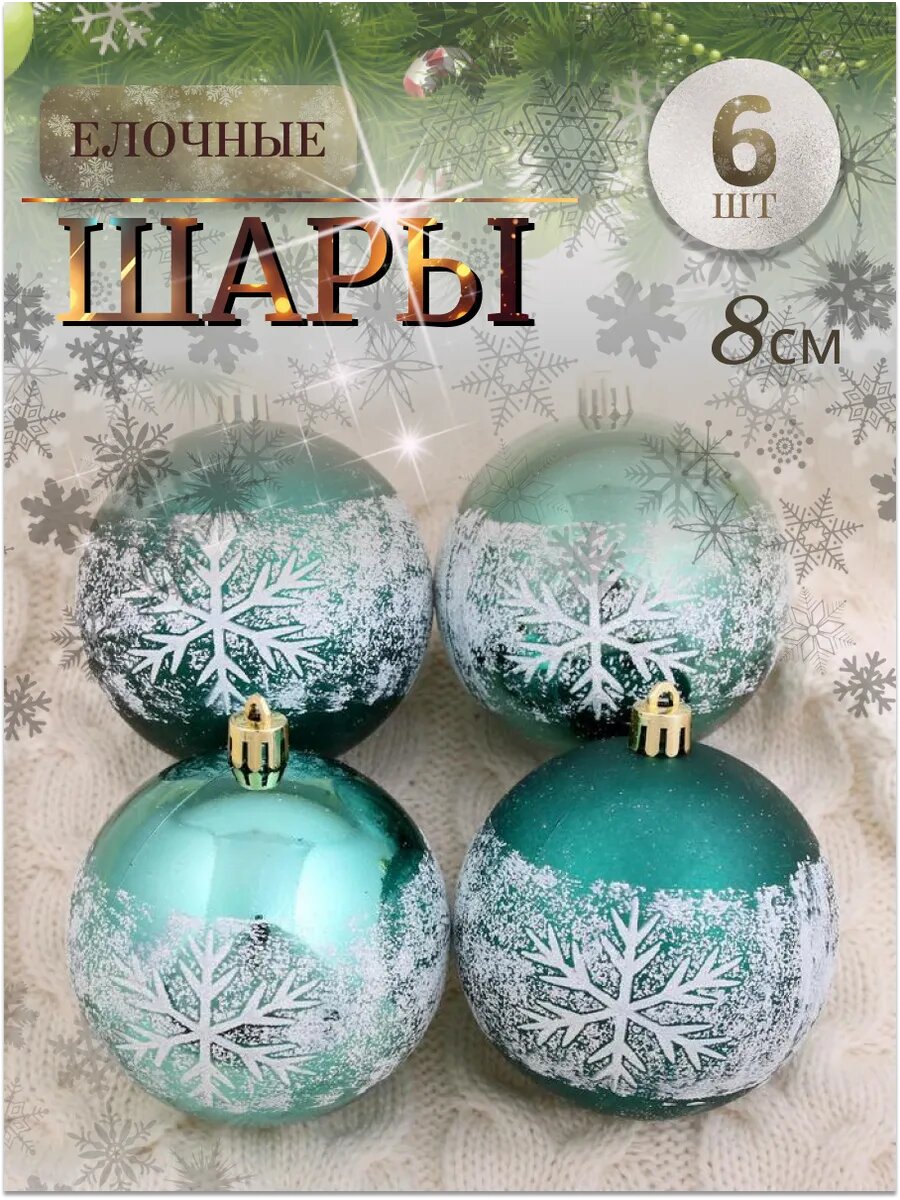 Ёлочные игрушки «Морозная снежинка», шары новогодние, d=8 см, набор 6 шт, зелёный