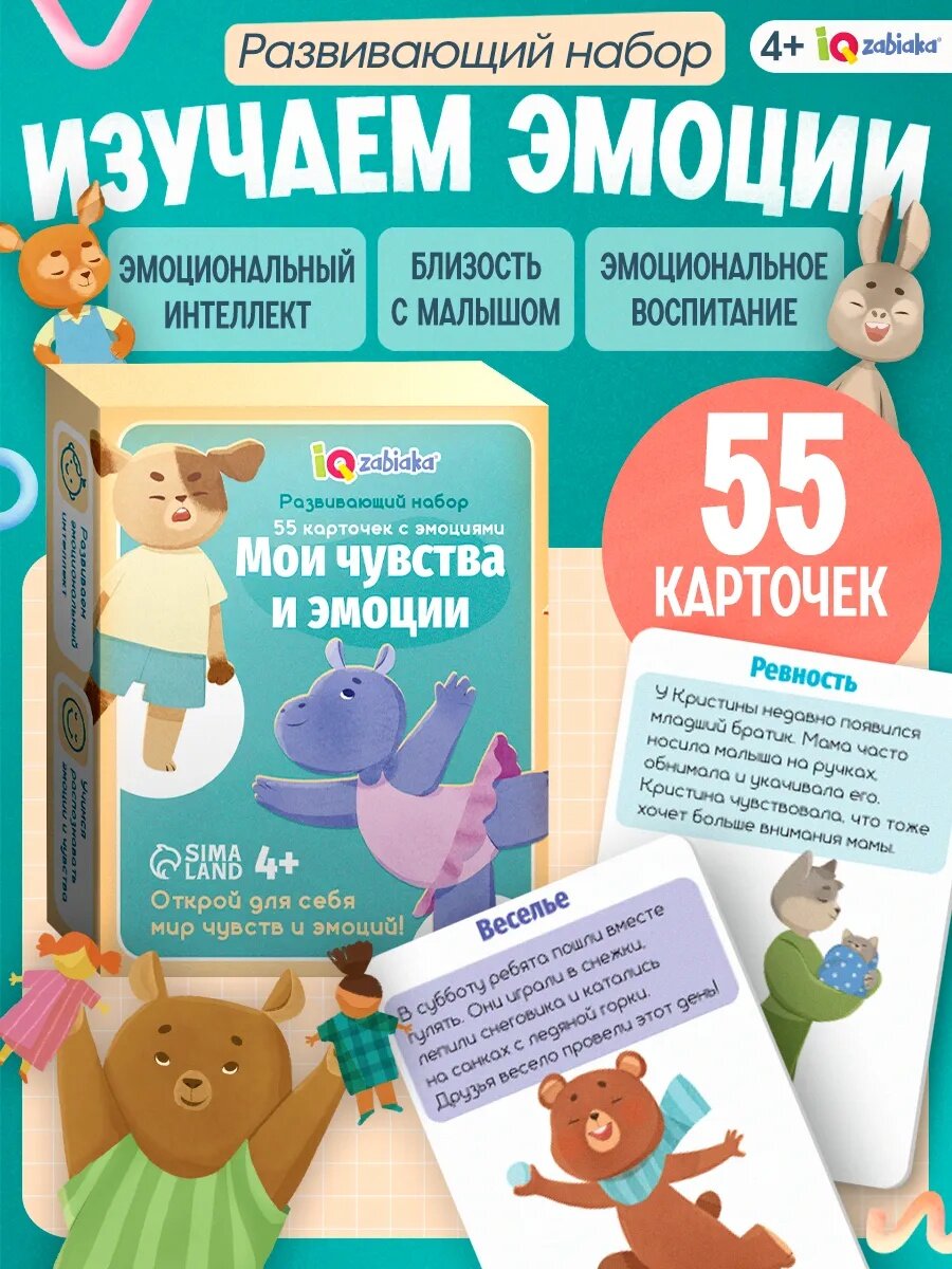 Развивающий набор "Мои чувства и эмоции", картон, 55 карточек с эмоциями