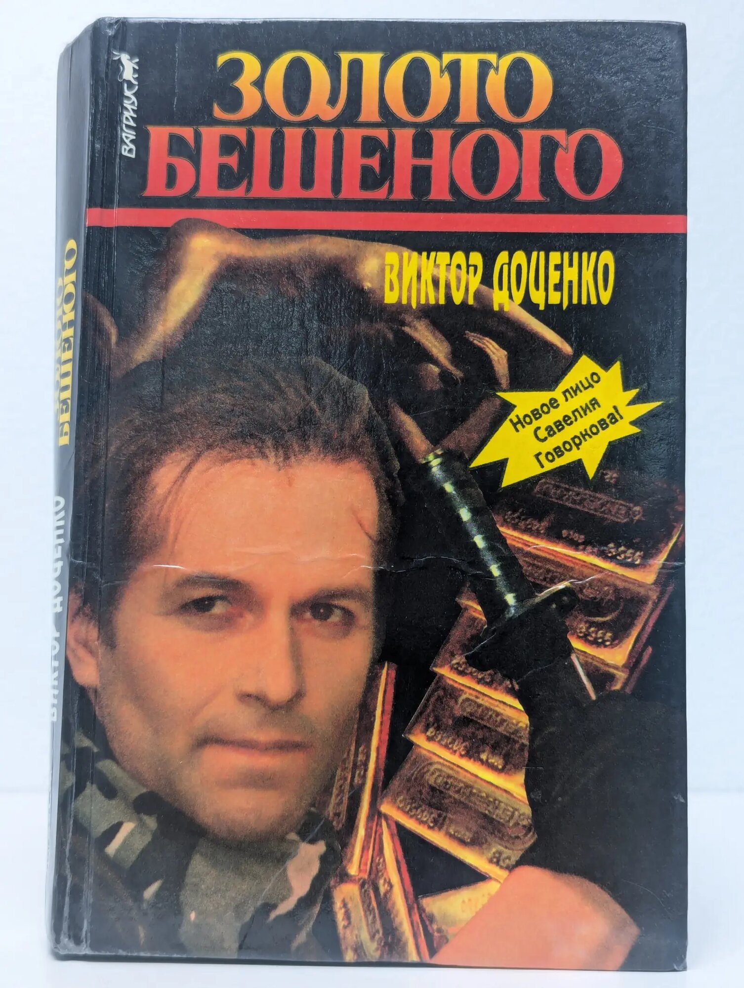 Золото Бешеного Доценко Виктор Николаевич 1996