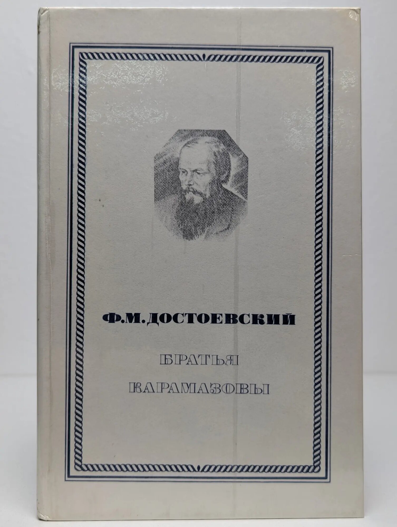 Братья Карамазовы. Части 1 - 2 Достоевский Фёдор Михайлович 1980