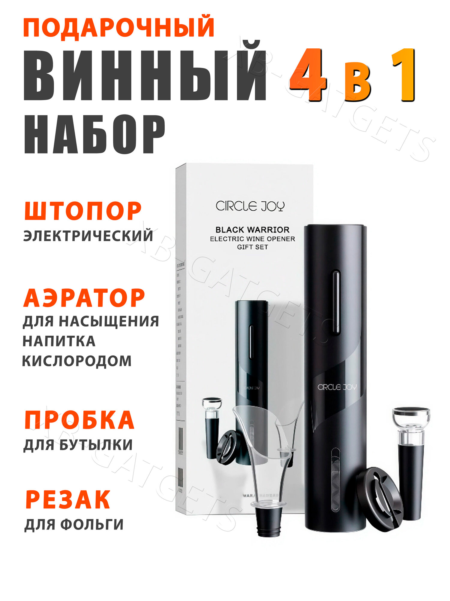 Винный набор Circle Joy 4 в 1 (CJ-TZ07) - электрический штопор для вина,