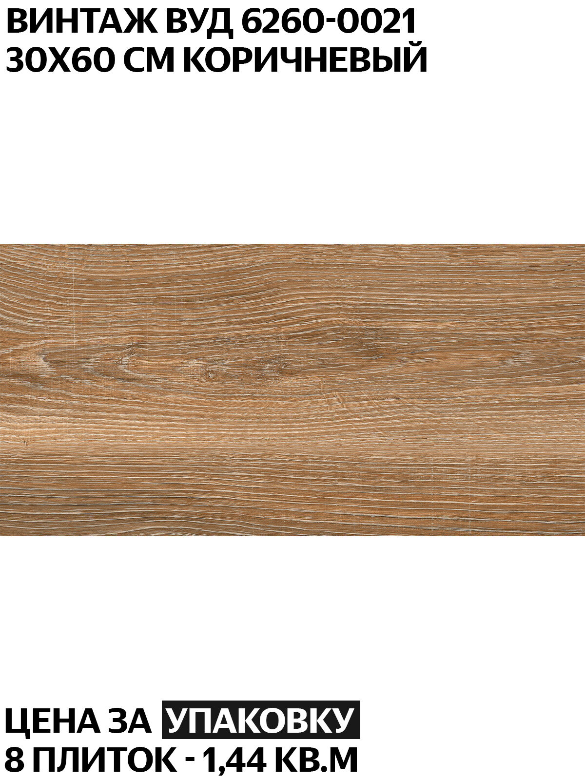 Керамогранит LB Ceramics Винтаж Вуд коричневый (6260-0021) 30х60 см, матовый, под дерево, цена за упаковку 8 плиток