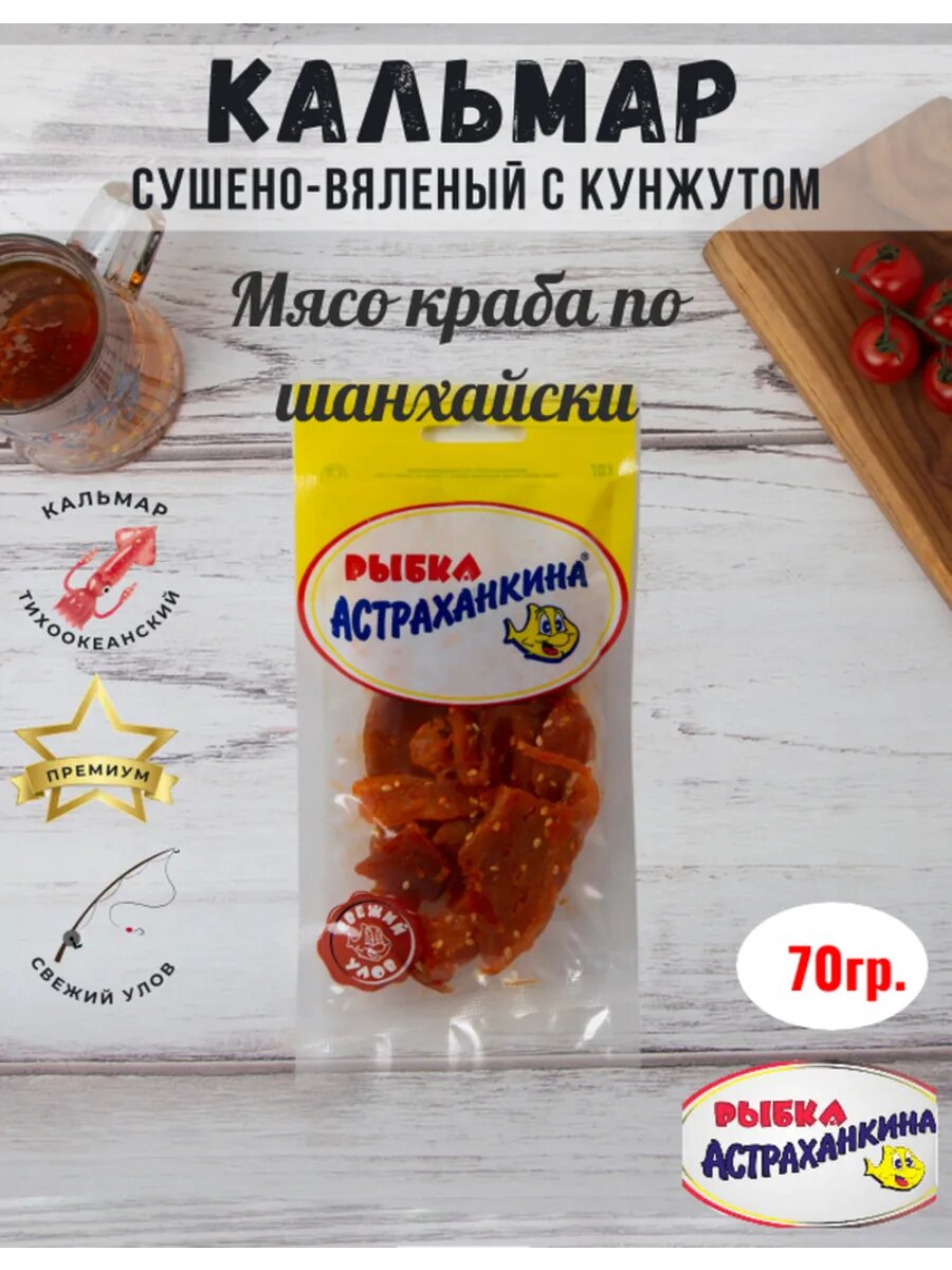Кальмар рваный по-шанхайски с перцем и кунжутом 70 гр.