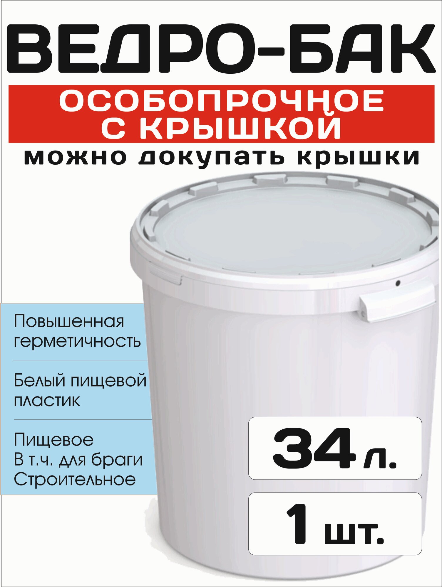 Ведро / Бак / Емкость с крышкой, пластиковое, пищевое, строительное, 34 литра - 1 штука (прочное, аналог 30, 32 л.)