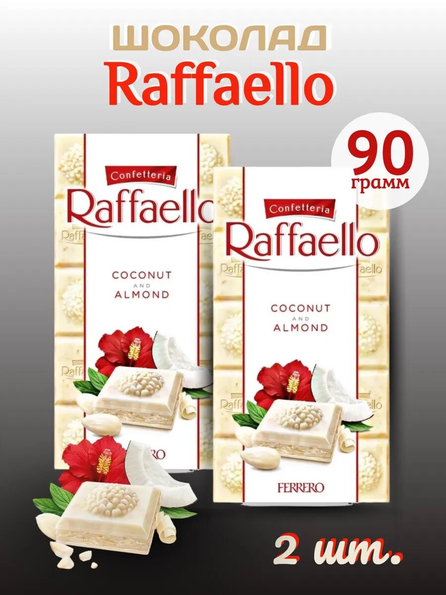 Шоколад белый Рафаэлло Ферреро Роше 90г