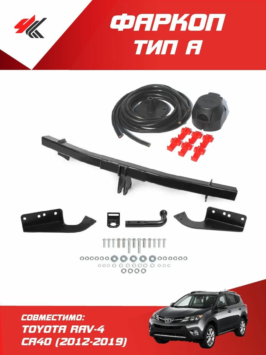 Фаркоп (тип "A") для тойота РАВ-4 (2013-2019) "Berg" + электрика "Энви"