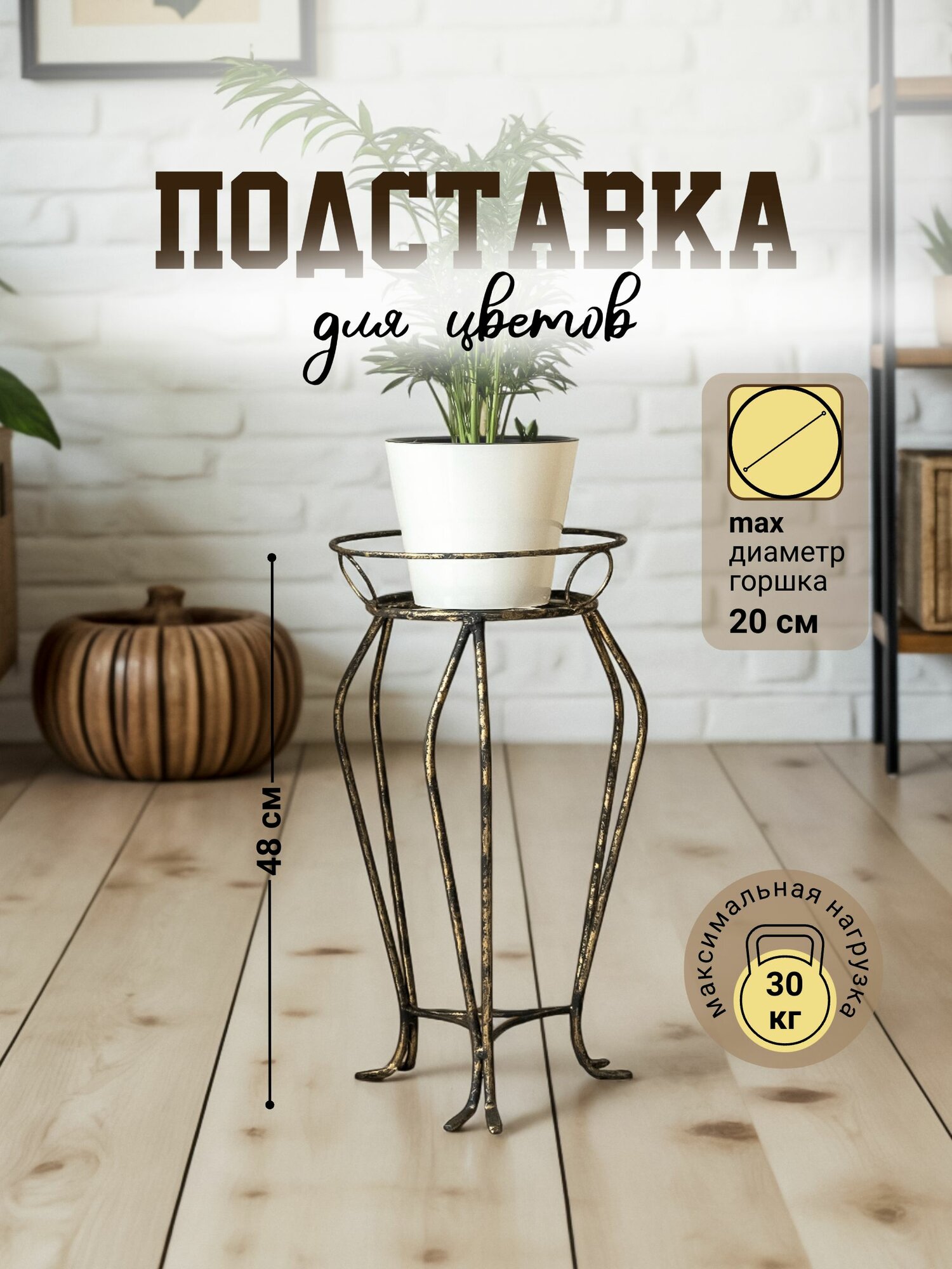 Металлическая напольная подставка для цветов и кашпо под 1 горшок, черный золотой