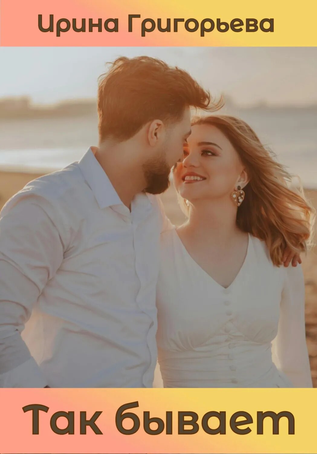 Так бывает [Цифровая книга]