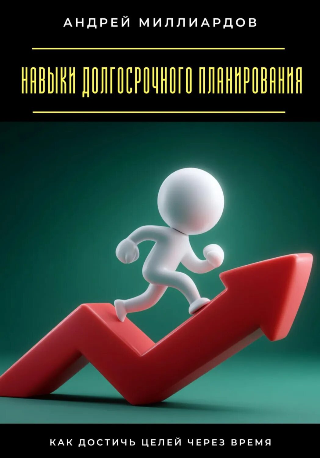 Навыки долгосрочного планирования. Как достичь целей через время [Цифровая книга]