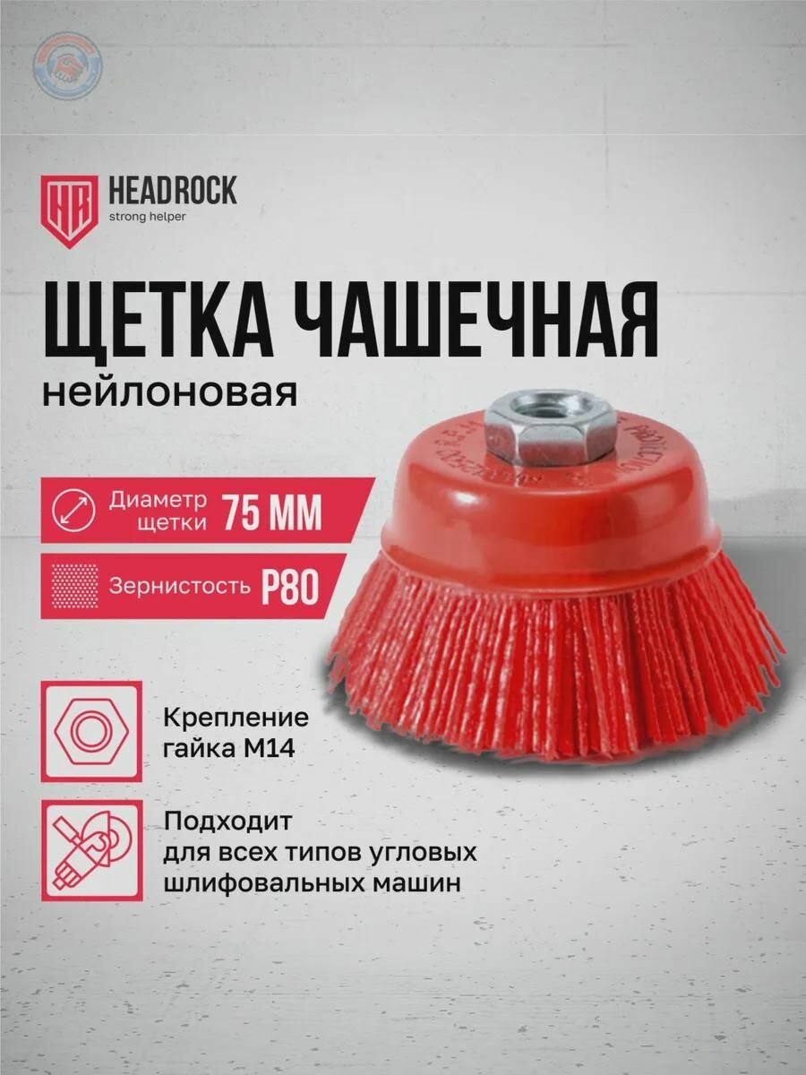 Абразивная чашечная щётка 75 мм для УШМ, нейлоновая щетка для очистки металла, дерева, удаления ржавчины и краски, полировка и подготовка поверхностей