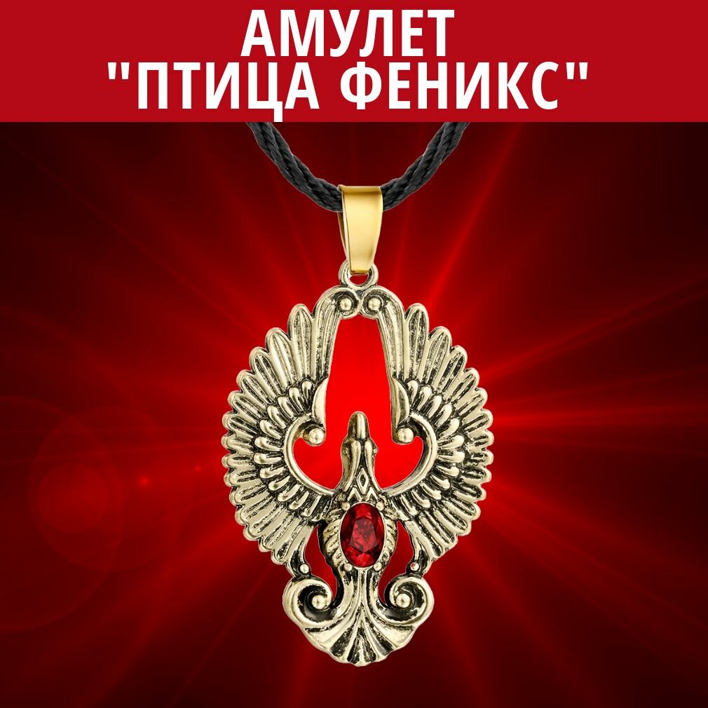 Счастливый амулет Феникс на шнуре, талисман денежный, оберег здоровья