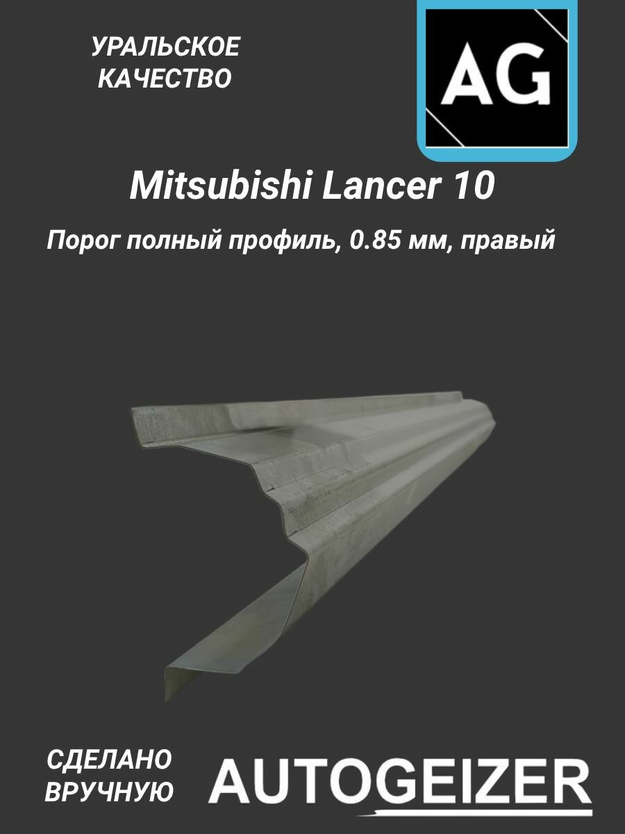 Правый порог AUTOGEIZER для Mitsubishi Lancer 10 (0,85 мм) , оцинкованная сталь, AUTOGEIZER