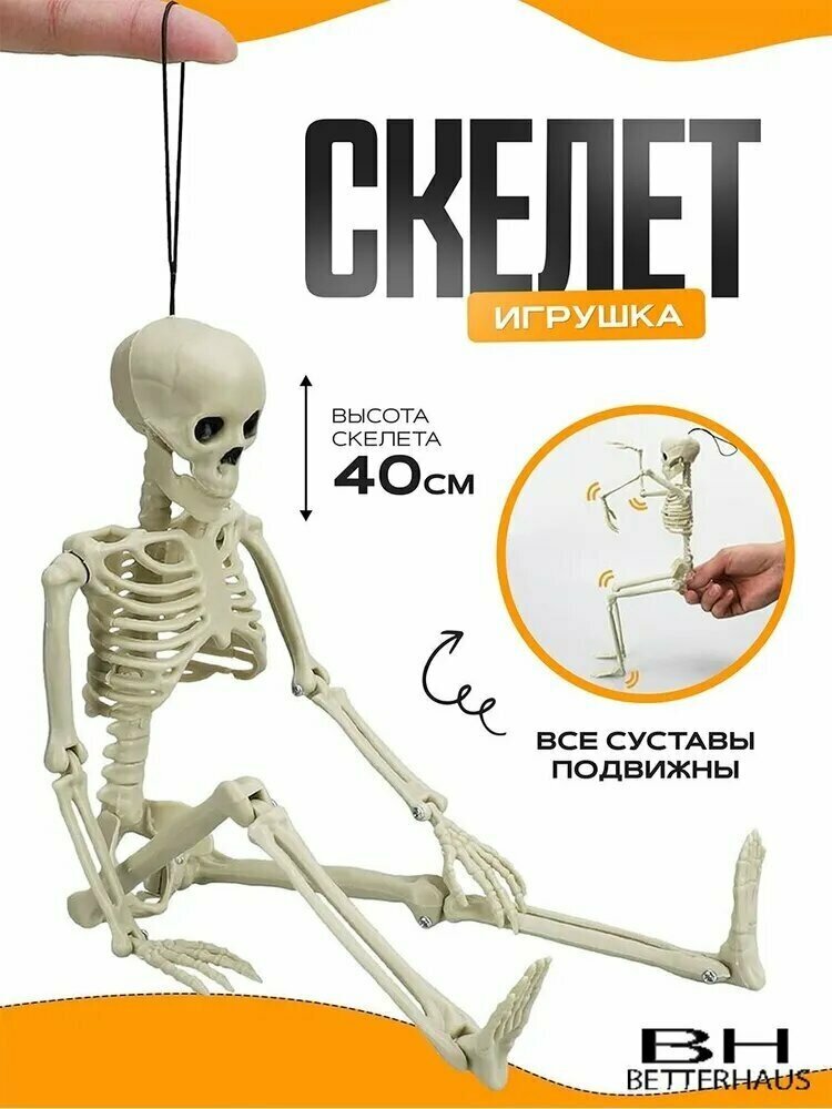Фигурка "Имитационный скелет", пластик, шарниры, 40см, белая