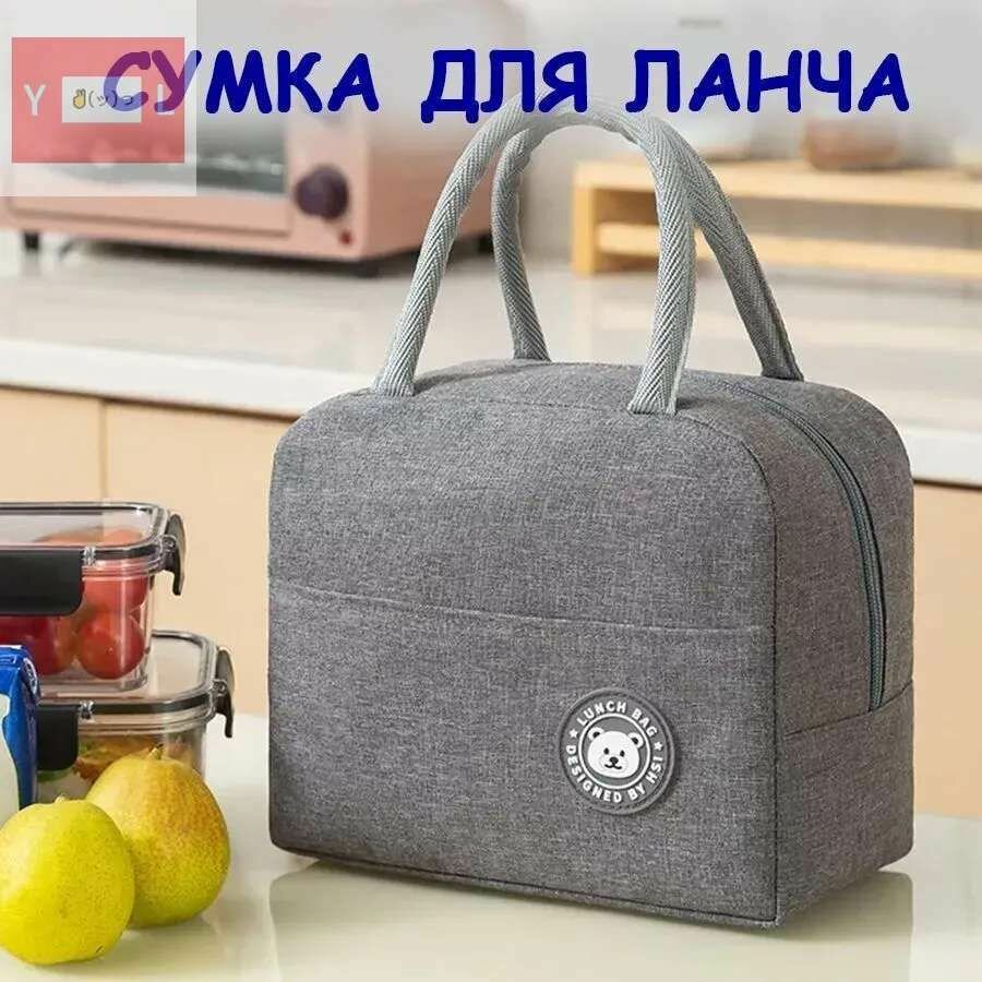Термосумка для ланч-бокса, сумка-холодильник, термосумка для обеда.
