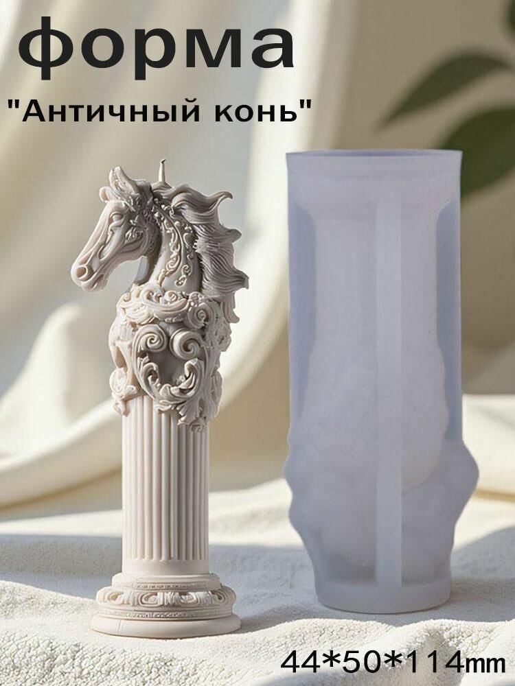 Силиконовая форма для свечей "Античный конь" с рельефом - набор DIY изготовления ароматических свечей
